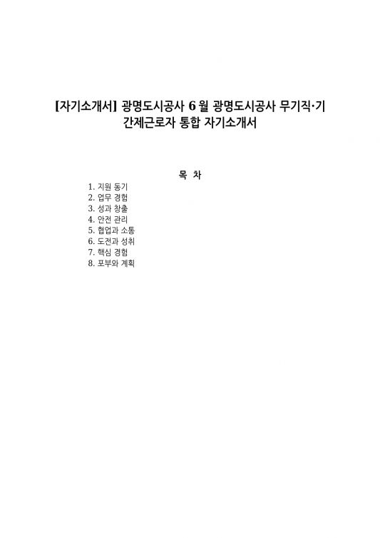 [자기소개서] 광명도시공사 6월 광명도시공사 무기직·기간제근로자 통합 자기소개서