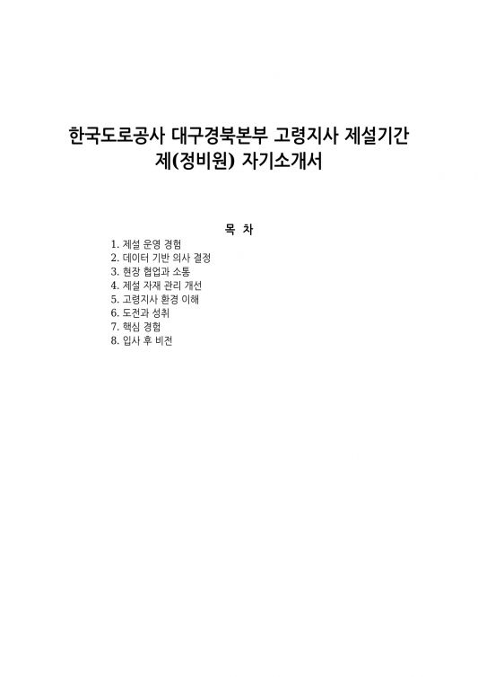 한국도로공사 대구경북본부 고령지사 제설기간제(정비원) 자기소개서