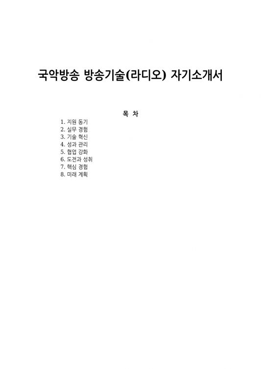 국악방송 방송기술(라디오) 자기소개서