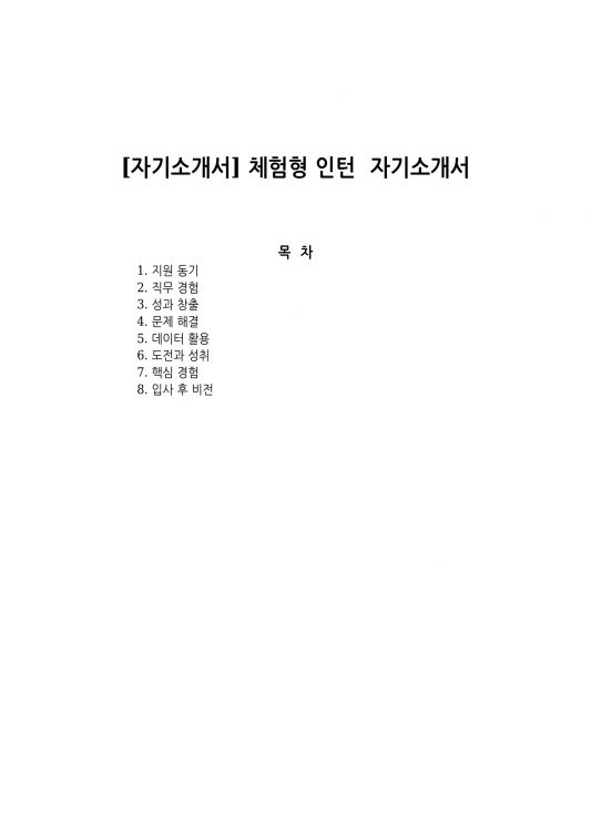 [자기소개서] 체험형 인턴 자기소개서