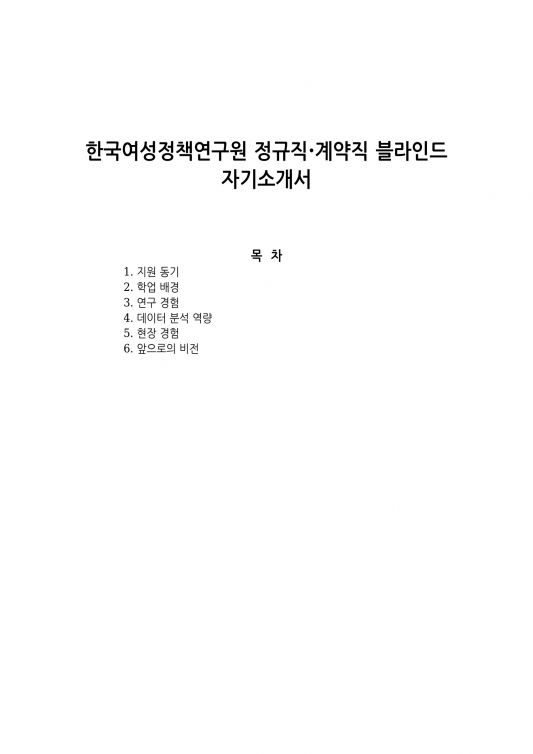 한국여성정책연구원 정규직·계약직 블라인드 자기소개서