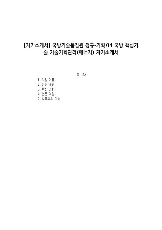 [자기소개서] 국방기술품질원 정규-기획04 국방 핵심기술 기술기획관리(에너지) 자기소개서