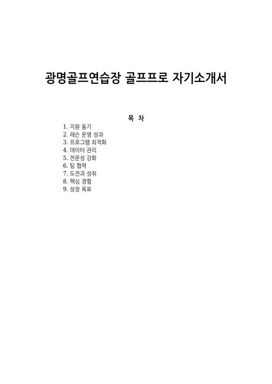 광명골프연습장 골프프로 자기소개서
