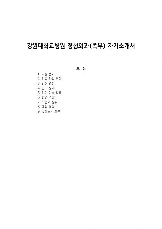 강원대학교병원 정형외과(족부) 자기소개서