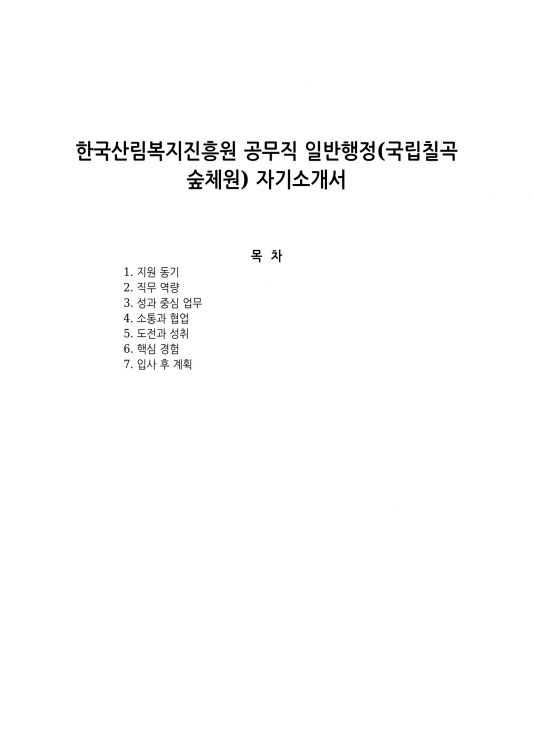 한국산림복지진흥원 공무직 일반행정(국립칠곡숲체원) 자기소개서