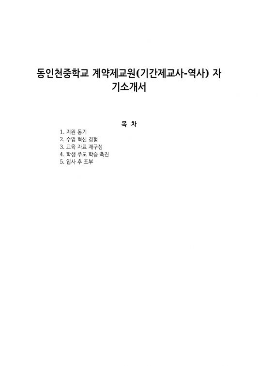 동인천중학교 계약제교원(기간제교사-역사) 자기소개서