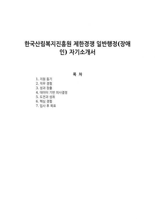 한국산림복지진흥원 제한경쟁 일반행정(장애인) 자기소개서