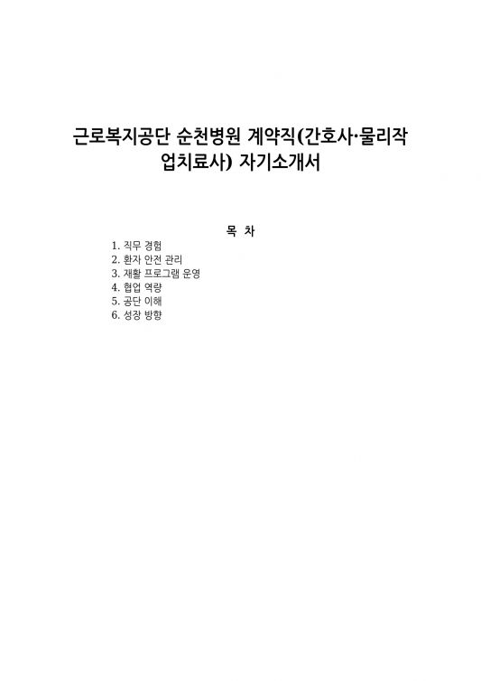 근로복지공단 순천병원 계약직(간호사·물리작업치료사) 자기소개서