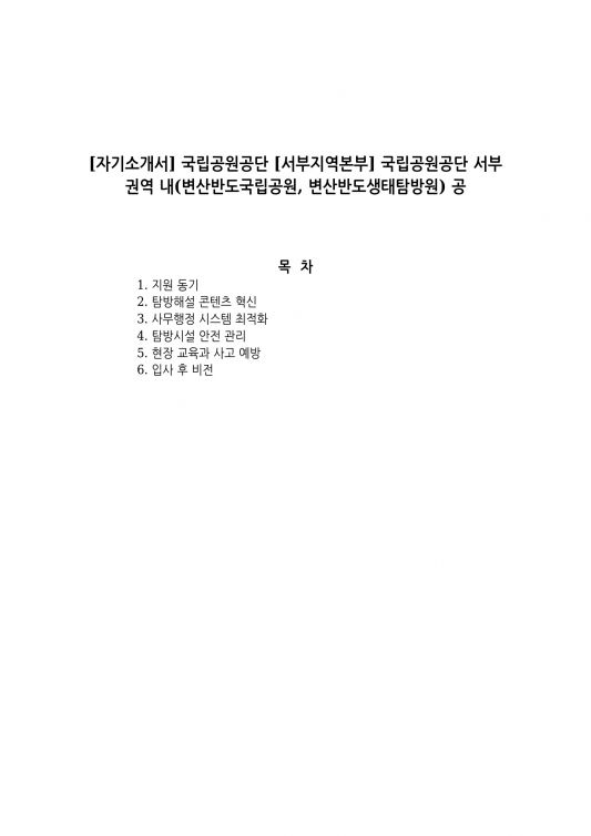 [자기소개서] 국립공원공단 [서부지역본부] 국립공원공단 서부권역 내(변산반도국립공원, 변산반도생태탐방원) 공