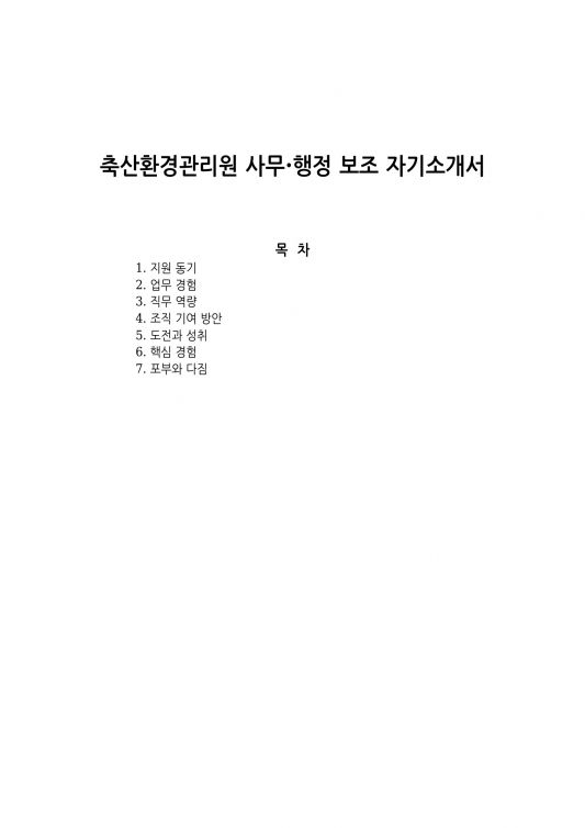 축산환경관리원 사무·행정 보조 자기소개서