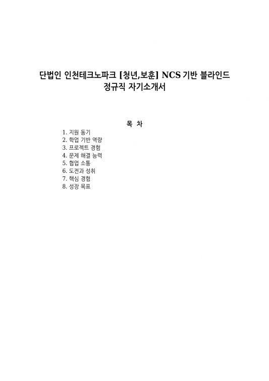 단법인 인천테크노파크 [청년,보훈] NCS기반 블라인드 정규직 자기소개서