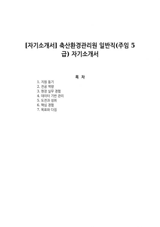 [자기소개서] 축산환경관리원 일반직(주임 5급) 자기소개서