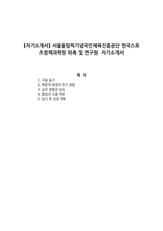 [자기소개서] 서울올림픽기념국민체육진흥공단 한국스포츠정책과학원 위촉 및 연구원 자기소개서