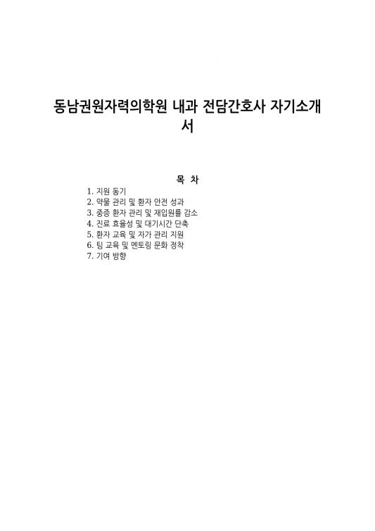 동남권원자력의학원 내과 전담간호사 자기소개서