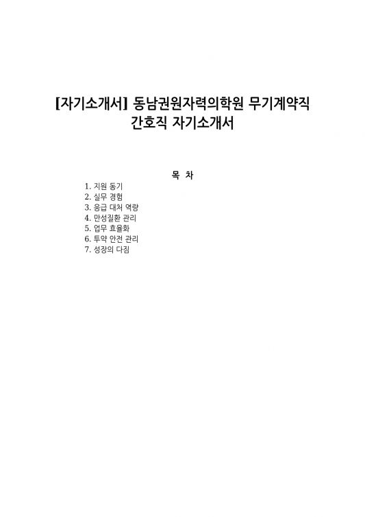 [자기소개서] 동남권원자력의학원 무기계약직 간호직 자기소개서