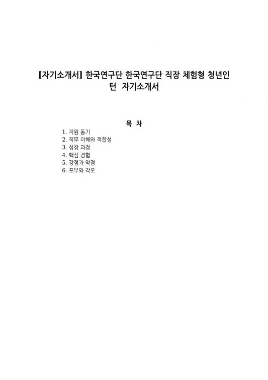 [자기소개서] 한국연구단 한국연구단 직장 체험형 청년인턴 자기소개서