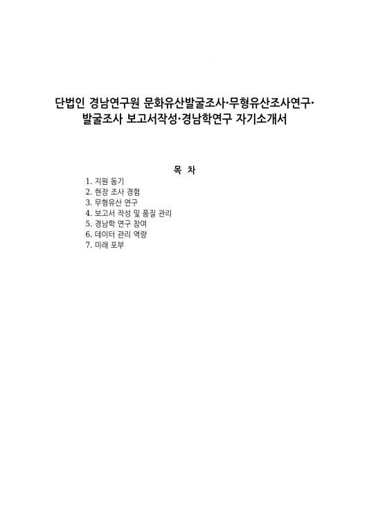 단법인 경남연구원 문화유산발굴조사·무형유산조사연구·발굴조사 보고서작성·경남학연구 자기소개서