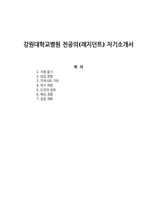 강원대학교병원 전공의(레지던트) 자기소개서