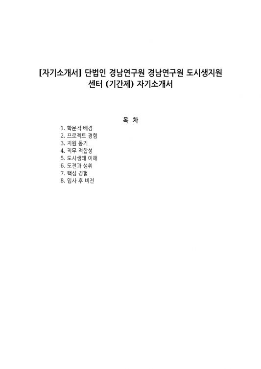 [자기소개서] 단법인 경남연구원 경남연구원 도시생지원센터 (기간제) 자기소개서