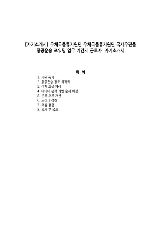 [자기소개서] 우체국물류지원단 우체국물류지원단 국제우편물 항공운송 포워딩 업무 기간제 근로자 자기소개서