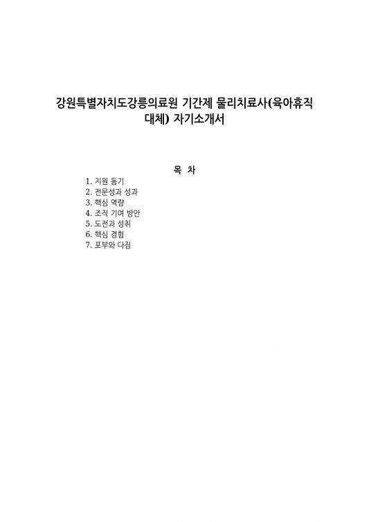 강원특별자치도강릉의료원 기간제 물리치료사(육아휴직대체) 자기소개서