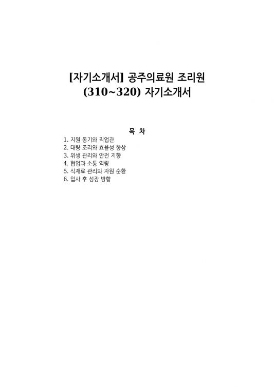 [자기소개서] 공주의료원 조리원 (310~320) 자기소개서