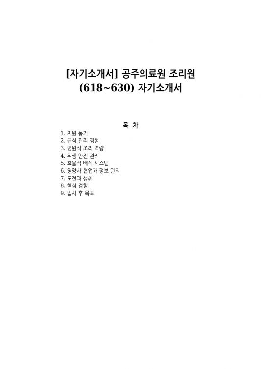 [자기소개서] 공주의료원 조리원 (618~630) 자기소개서