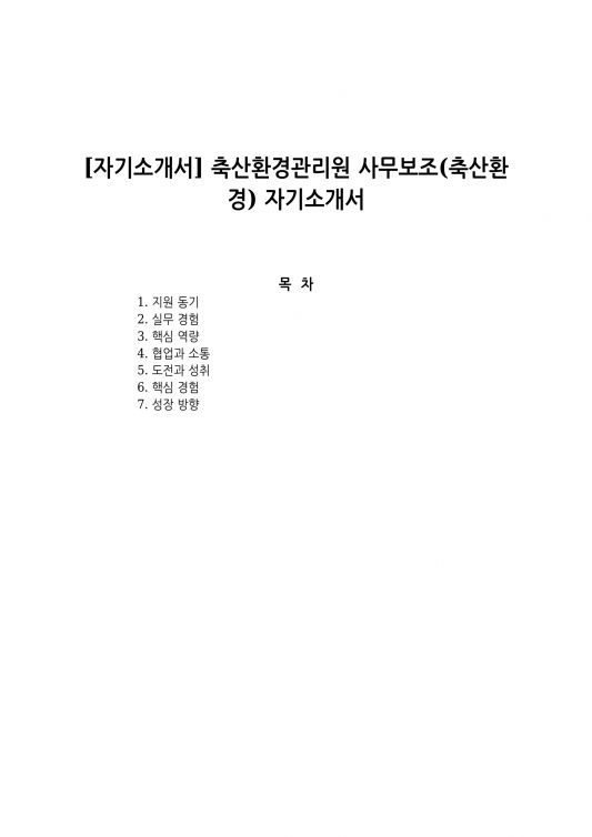 [자기소개서] 축산환경관리원 사무보조(축산환경) 자기소개서