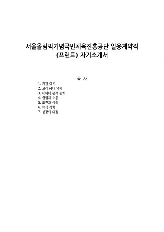 서울올림픽기념국민체육진흥공단 일용계약직(프런트) 자기소개서