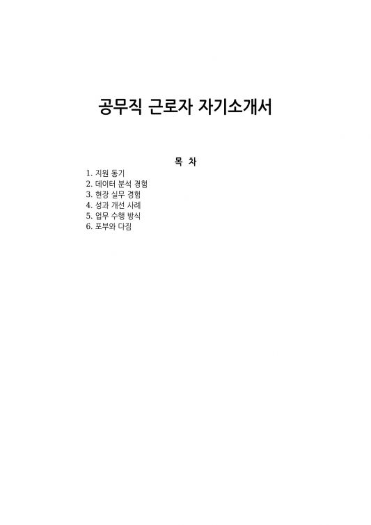 공무직 근로자 자기소개서
