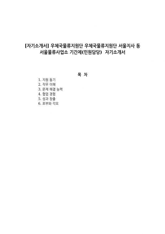 [자기소개서] 우체국물류지원단 우체국물류지원단 서울지사 동서울물류사업소 기간제(민원담당) 자기소개서