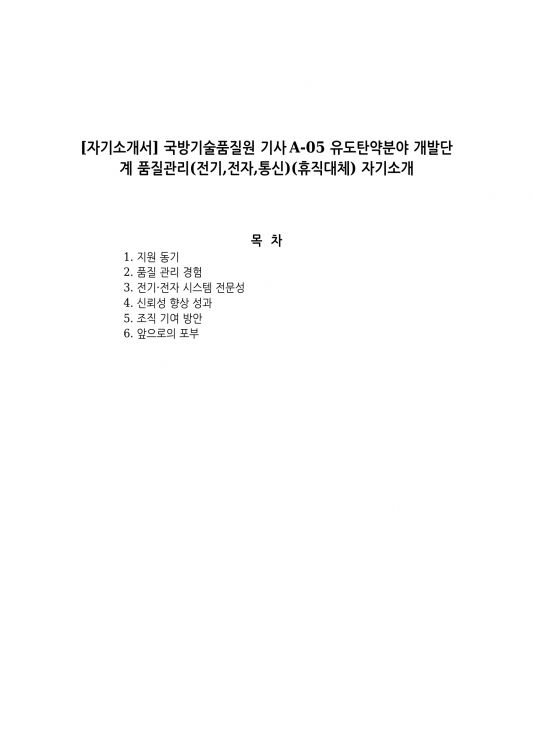 [자기소개서] 국방기술품질원 기사A-05 유도탄약분야 개발단계 품질관리(전기,전자,통신)(휴직대체) 자기소개