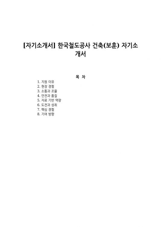 [자기소개서] 한국철도공사 건축(보훈) 자기소개서
