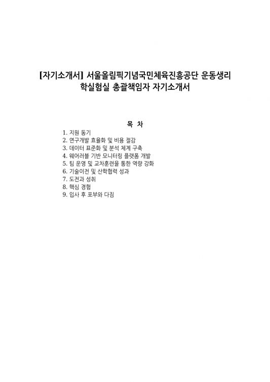 [자기소개서] 서울올림픽기념국민체육진흥공단 운동생리학실험실 총괄책임자 자기소개서