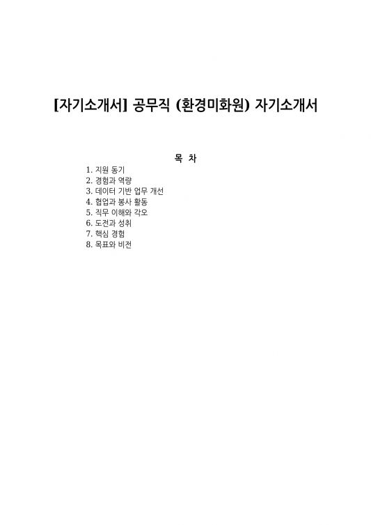 [자기소개서] 공무직 (환경미화원) 자기소개서