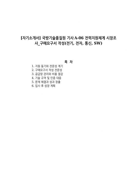 [자기소개서] 국방기술품질원 기사A-06 전력지원체계 시장조사_구매요구서 작성(전기, 전자, 통신, SW)