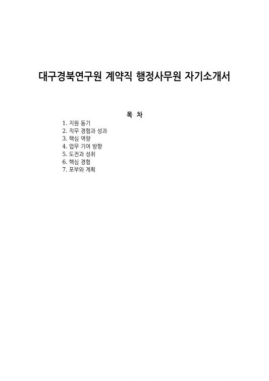 대구경북연구원 계약직 행정사무원 자기소개서