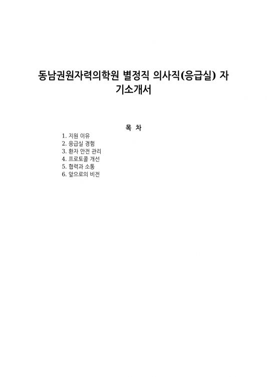 동남권원자력의학원 별정직 의사직(응급실) 자기소개서
