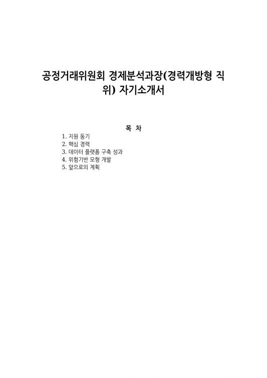 공정거래위원회 경제분석과장(경력개방형 직위) 자기소개서