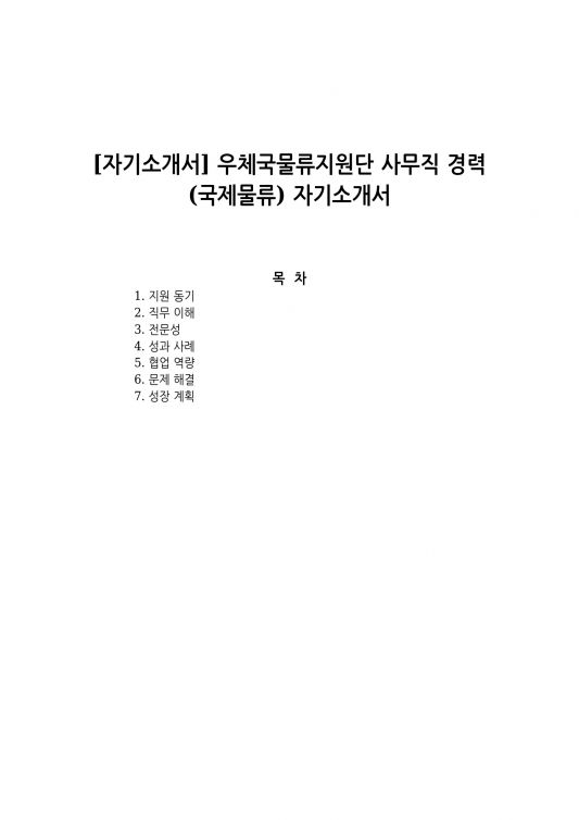 [자기소개서] 우체국물류지원단 사무직 경력(국제물류) 자기소개서