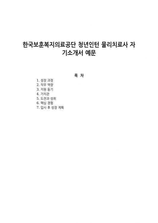 한국보훈복지의료공단 청년인턴 물리치료사 자기소개서 예문