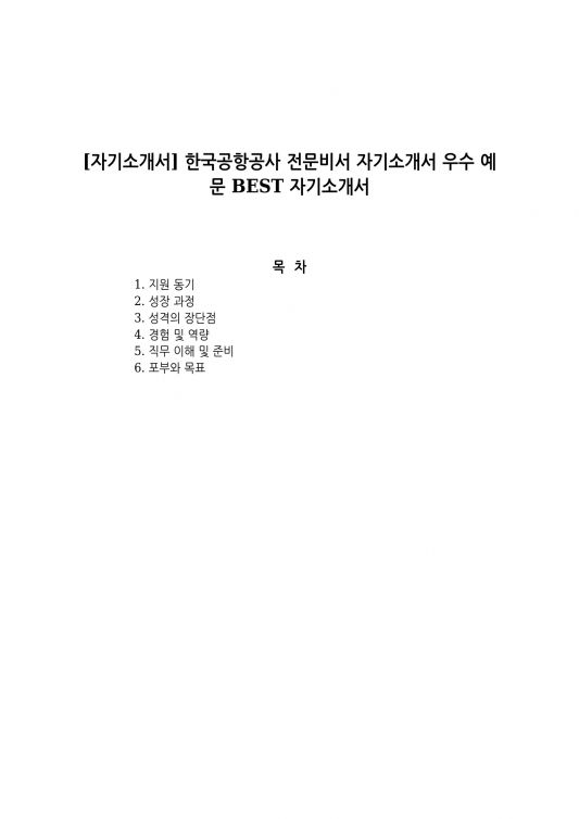 [자기소개서] 한국공항공사 전문비서 자기소개서 우수 예문 BEST 자기소개서