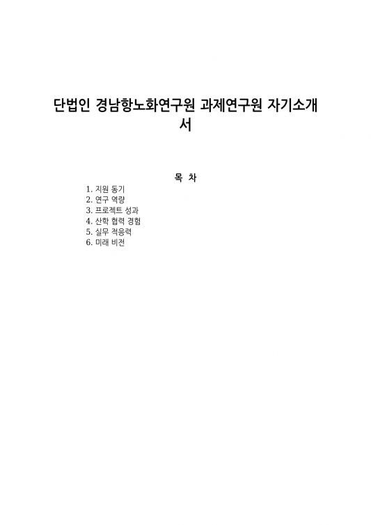 단법인 경남항노화연구원 과제연구원 자기소개서