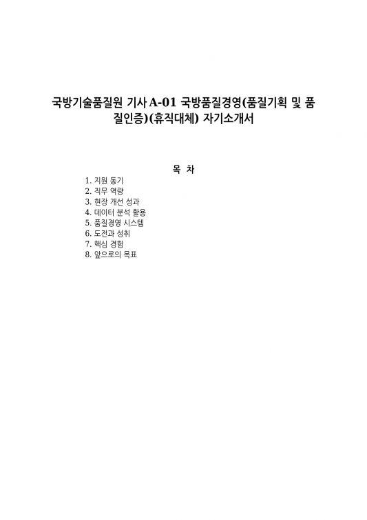 국방기술품질원 기사A-01 국방품질경영(품질기획 및 품질인증)(휴직대체) 자기소개서