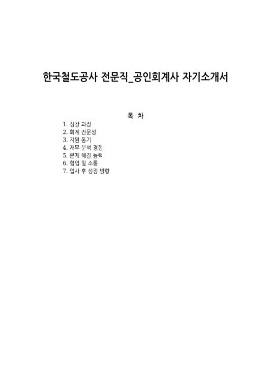 한국철도공사 전문직_공인회계사 자기소개서