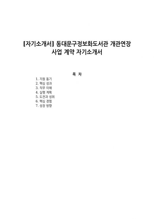 [자기소개서] 동대문구정보화도서관 개관연장사업 계약 자기소개서