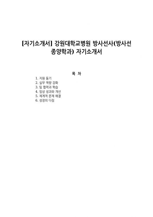 [자기소개서] 강원대학교병원 방사선사(방사선종양학과) 자기소개서