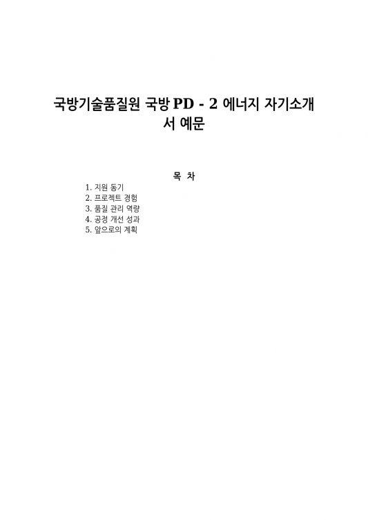 국방기술품질원 국방PD - 2 에너지 자기소개서 예문