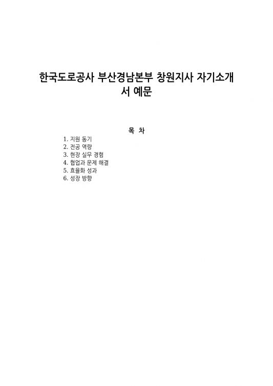 한국도로공사 부산경남본부 창원지사 자기소개서 예문