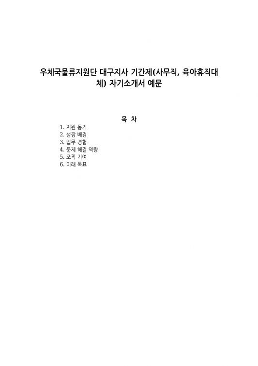 우체국물류지원단 대구지사 기간제(사무직, 육아휴직대체) 자기소개서 예문